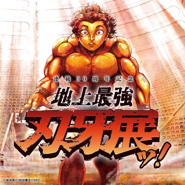 30th Anniversary Celebration: The Ultimate Baki Exhibition! in Niigata ...