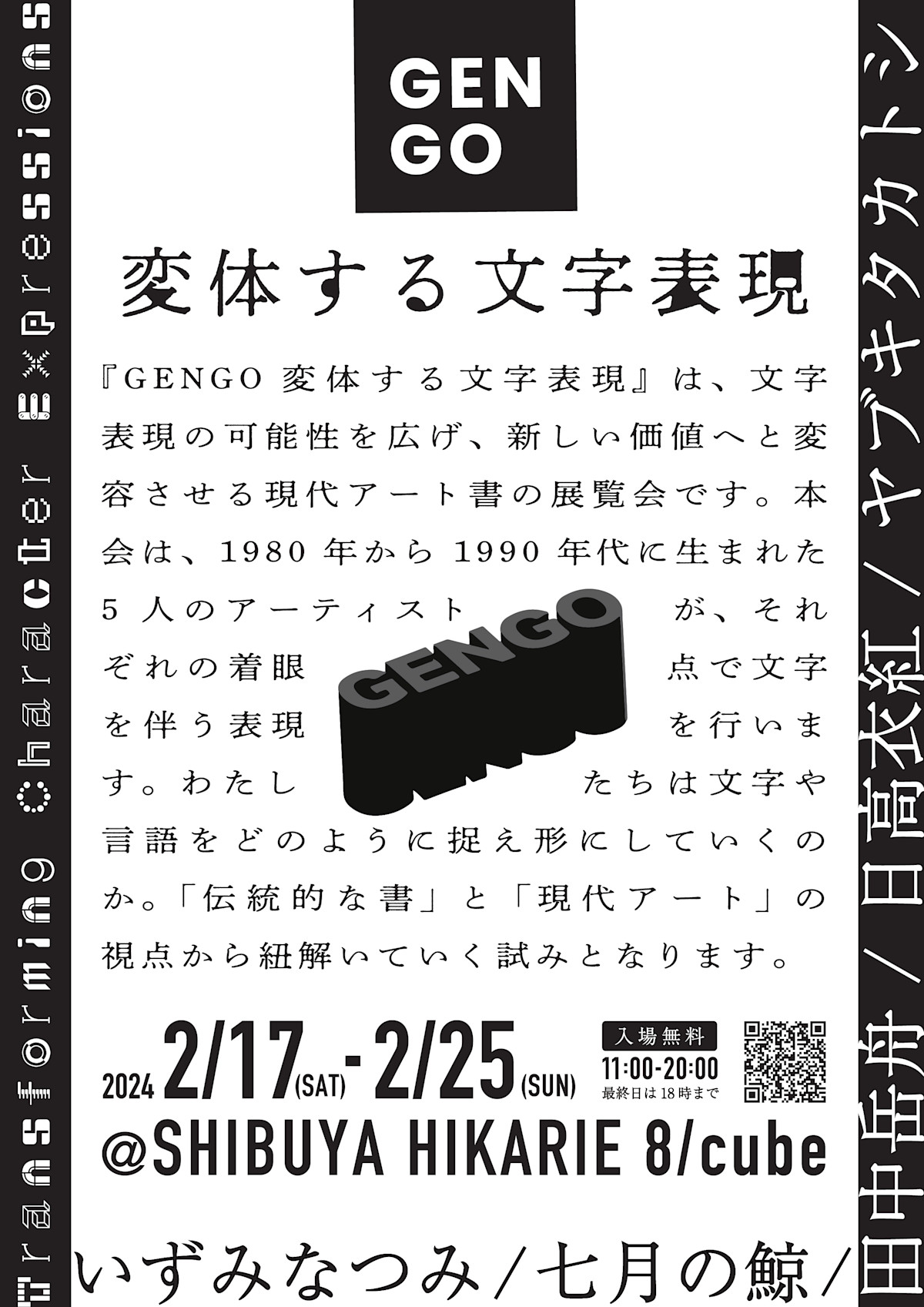 Gengo - Transforming Character Expressions （Shibuya Hikarie 8/ Cube 1 ...