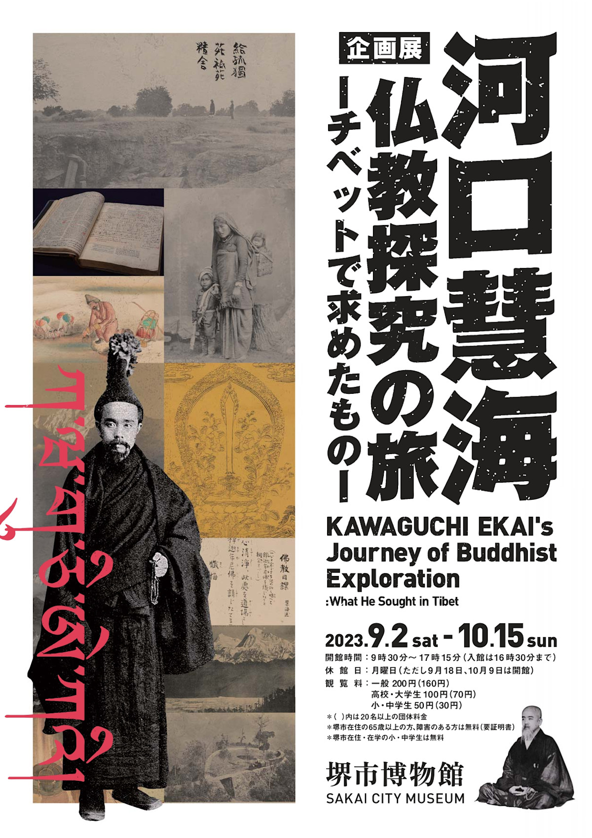 Ekai Kawaguchi's Journey of Buddhist Exploration （Sakai City Museum ...