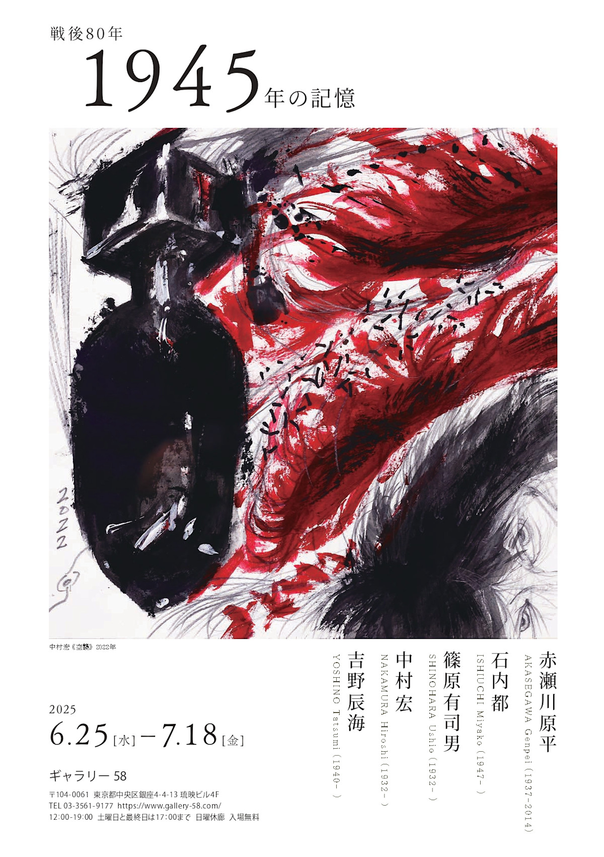 「戦後80年 1945年の記憶」 （ギャラリー58） ｜Tokyo Art Beat