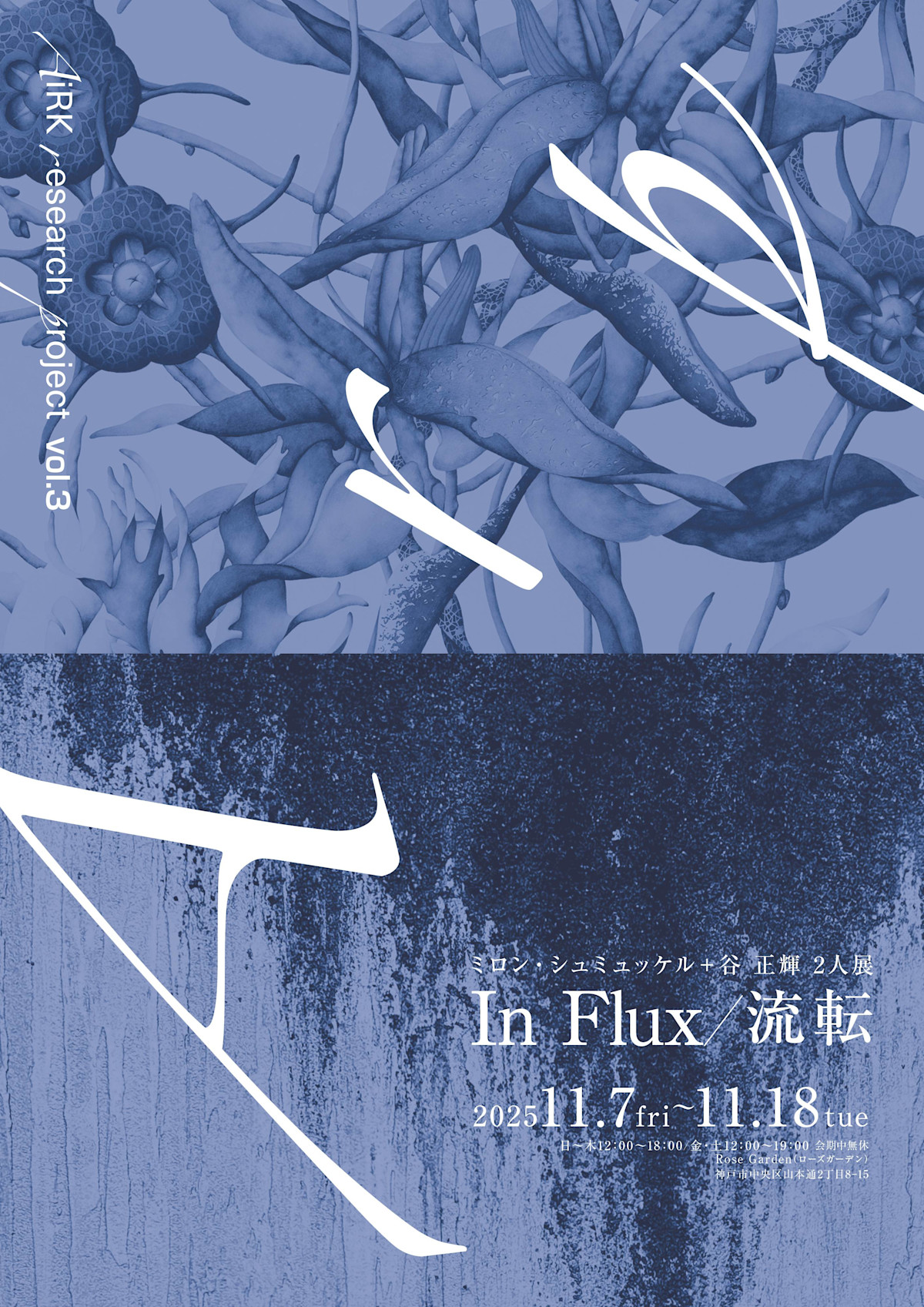 「AiRK Research Project vol.3『In Flux / 流転』」 （ローズガーデン） ｜Tokyo Art Beat