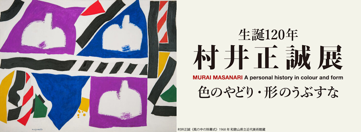 Murai Masanari A personal history in colour and form （The Museum of ...