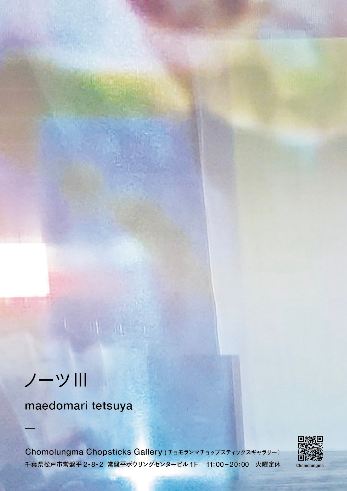 Maedomari Tetsuya 「ノーツⅢ」 （チョモランマチョップスティックス ギャラリー） ｜Tokyo Art Beat