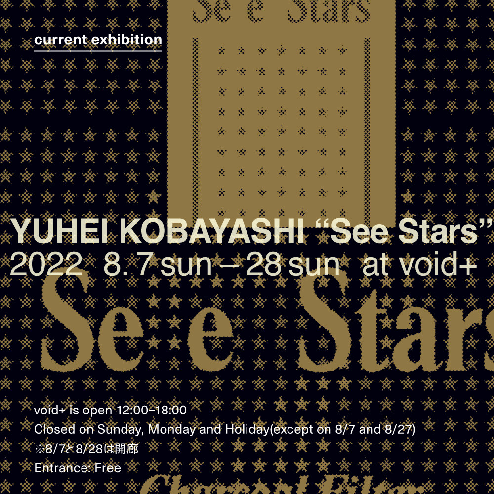 小林優平 「See Stars」 （void+（ヴォイドプラス）） ｜Tokyo Art Beat