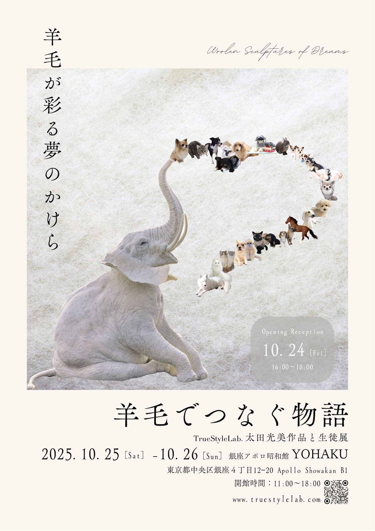 「羊毛でつなぐ物語 TrueStyleLab.太田光美作品と生徒展」 （銀座アポロ昭和館YOHAKU） ｜Tokyo Art Beat