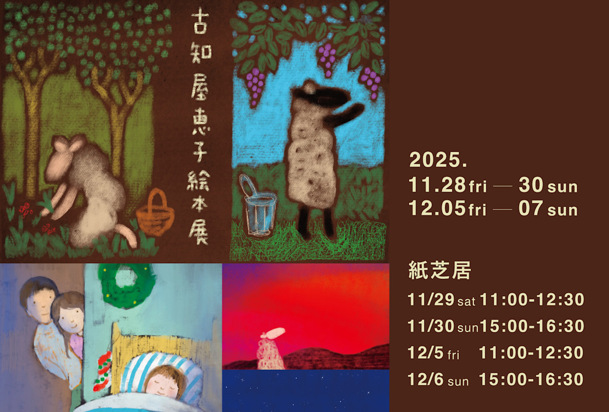 「古知屋恵子 絵本展」 （COYAMA） ｜Tokyo Art Beat