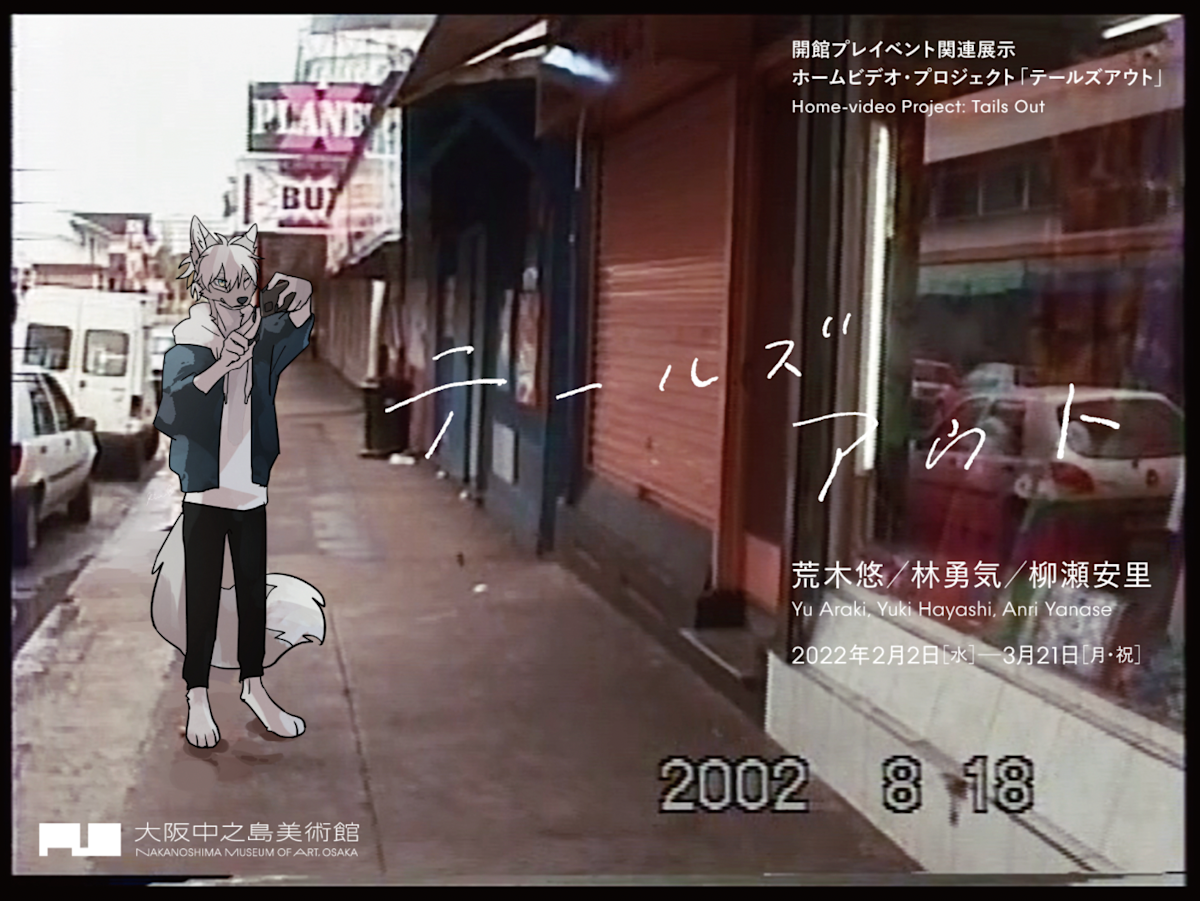 Home Video Project: Tails Out （Nakanoshima Museum of Art, Osaka） ｜Tokyo ...