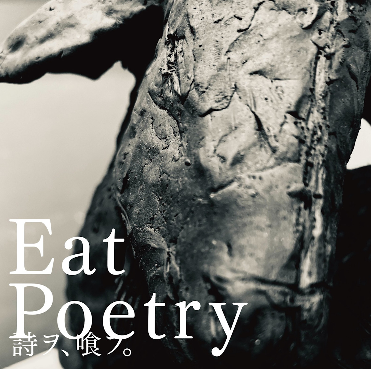 「Eat Poetry 詩を喰フ。~ 読んで欲しかった君達が、食べてしまったその詩集~」 （アートかビーフンか白厨） ｜Tokyo Art Beat