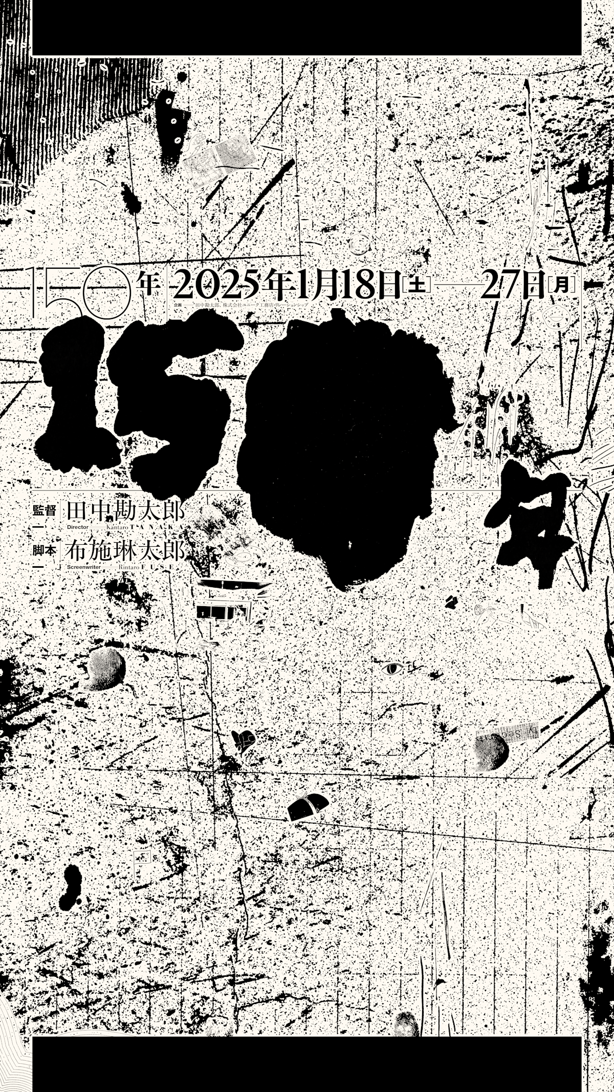 「惑星ザムザ」のタッグ再び。布施琳太郎と田中勘太郎の共同企画「150年」が東京・東池袋で1月18日開幕｜Tokyo Art Beat