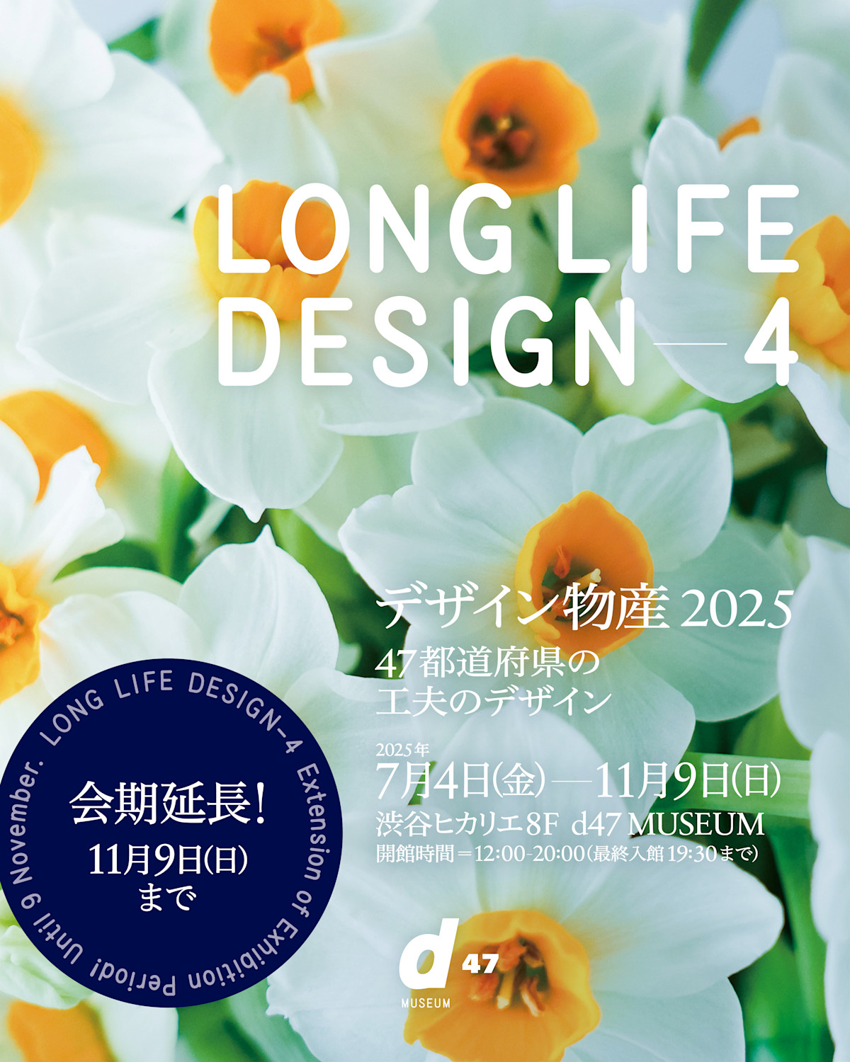 「LONG LIFE DESIGN 4 デザイン物産 2025 47都道府県の工夫のデザイン」 （渋谷ヒカリエ 8/ d47 MUSEUM ...