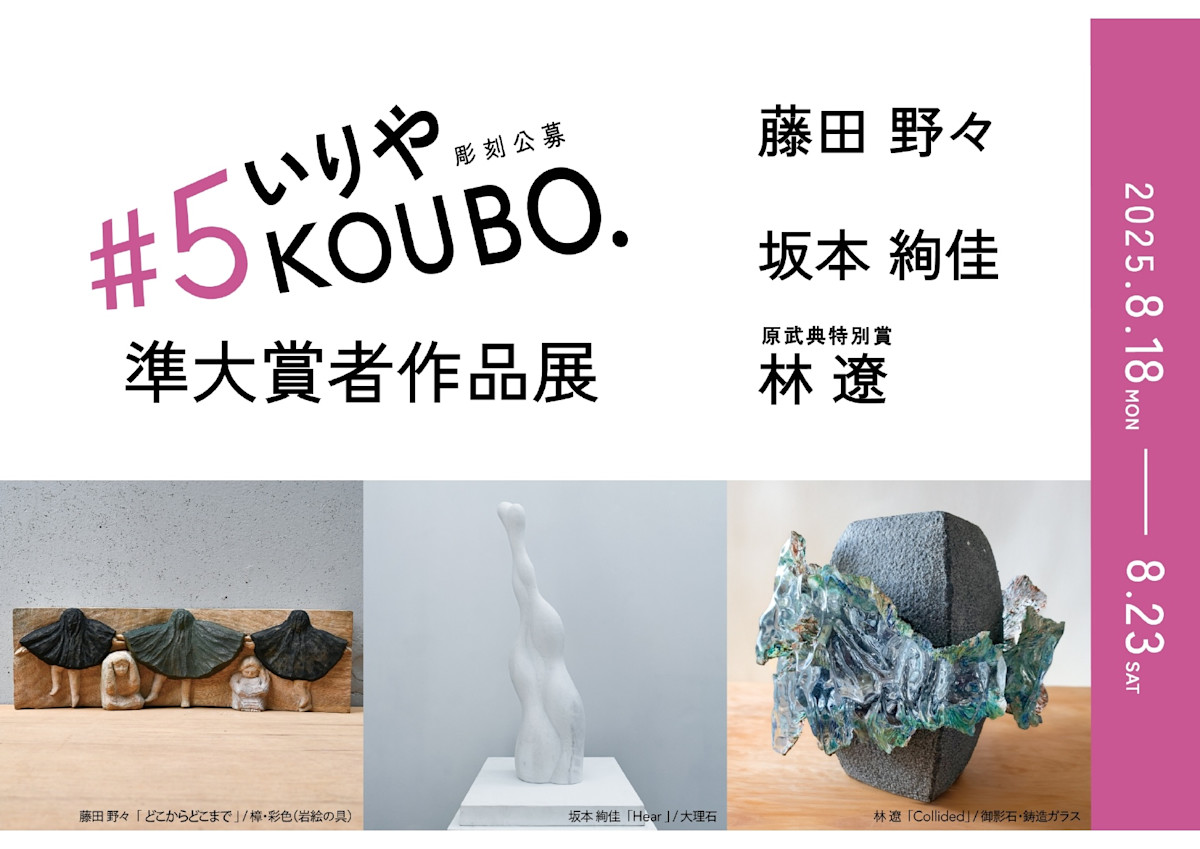 5 いりやKOUBO 準大賞者作品展」 （いりや画廊） ｜Tokyo Art Beat