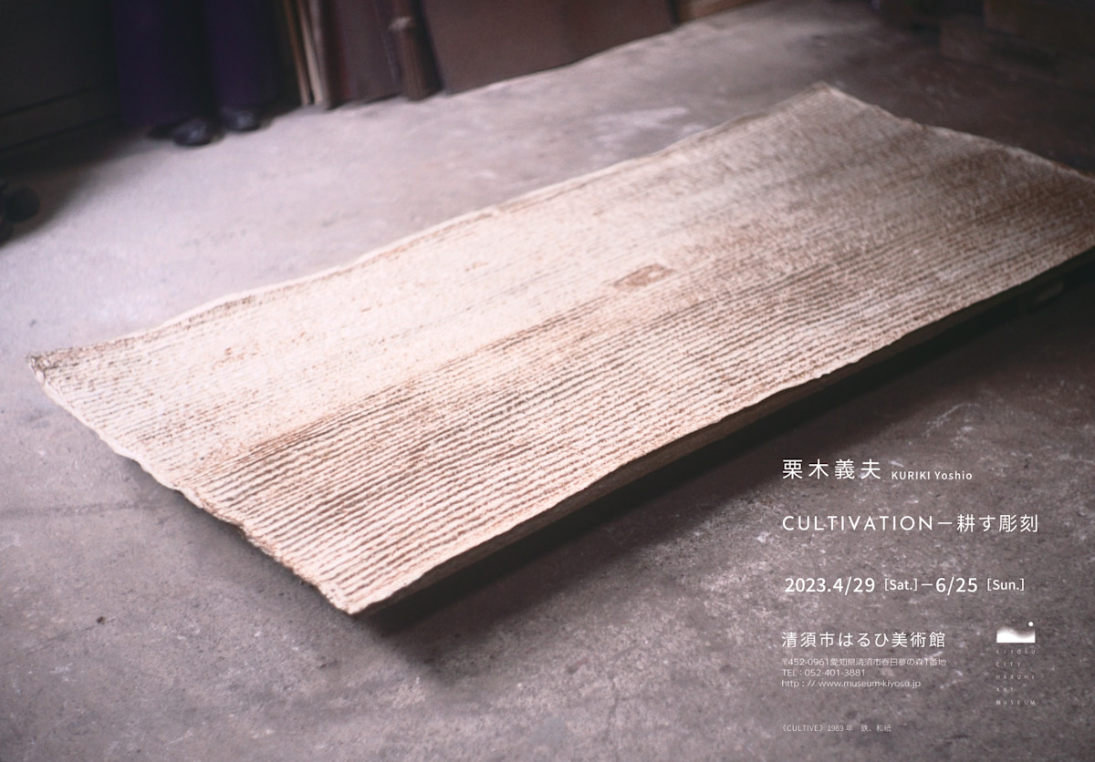 Yoshio Kuriki "Cultivation" （Kiyosu City Haruhi Museum of Art） ｜Tokyo ...