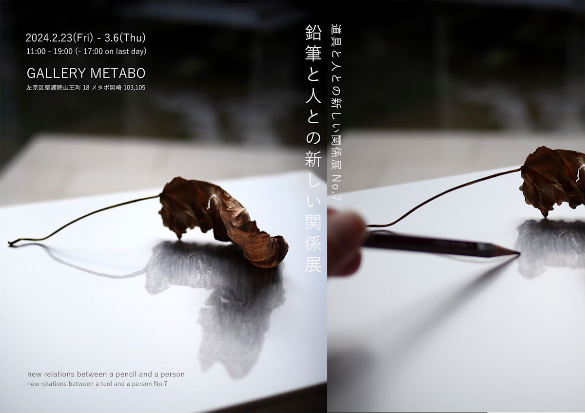「鉛筆と人との新しい関係展」 （gallery metabo） ｜Tokyo Art Beat