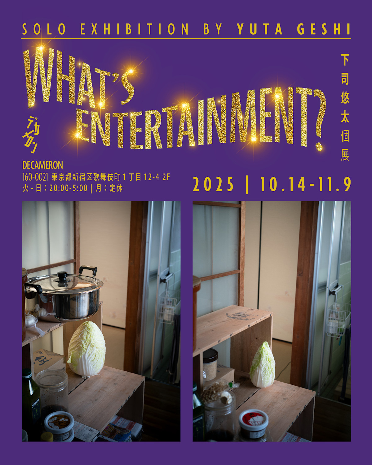 Yuta Geshi "Whatʼs Entertainment?" （Decameron） ｜Tokyo Art Beat