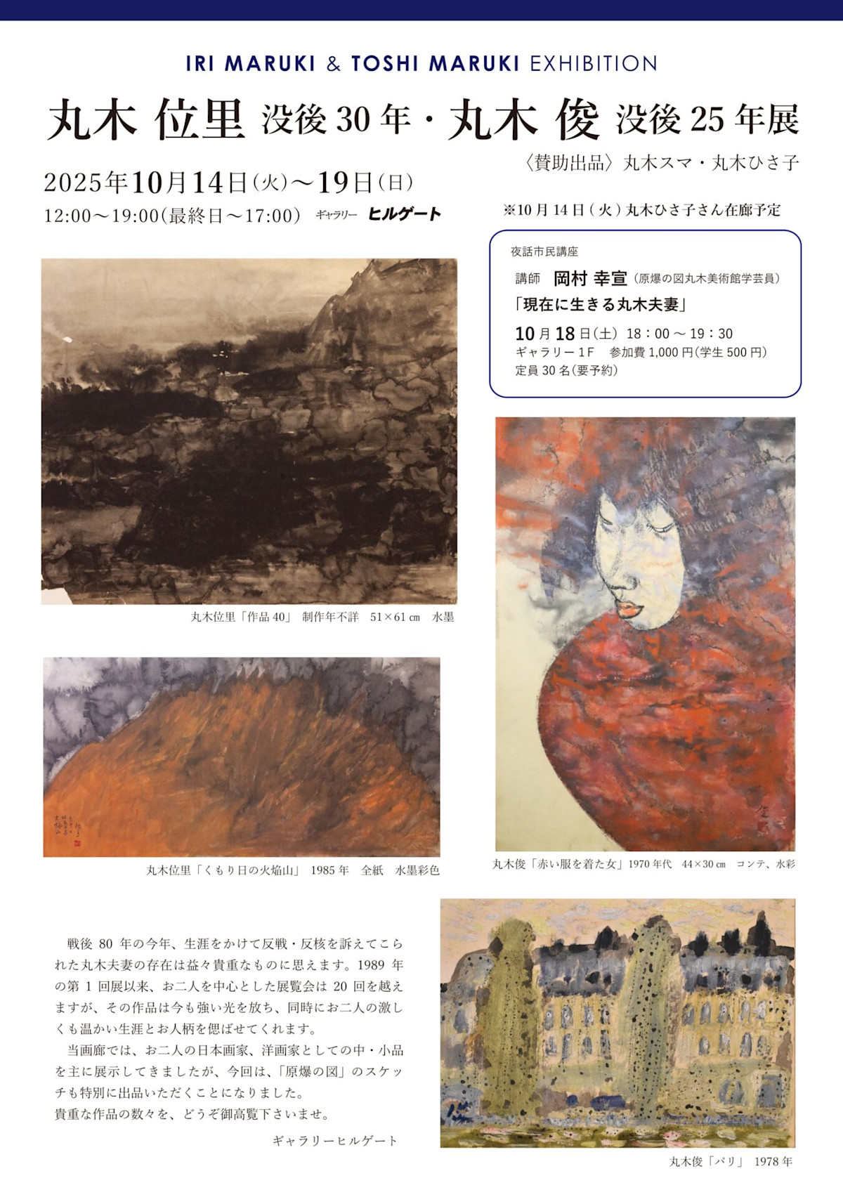Toshi Maruki + Iri Maruki Exhibition （Gallery Hillgate） ｜Tokyo Art Beat