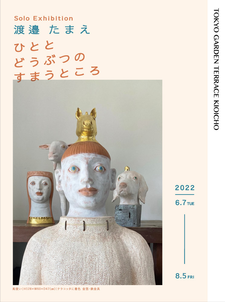 Tamae Watanabe "Where People and Animals Live" （Tokyo Garden Terrace ...