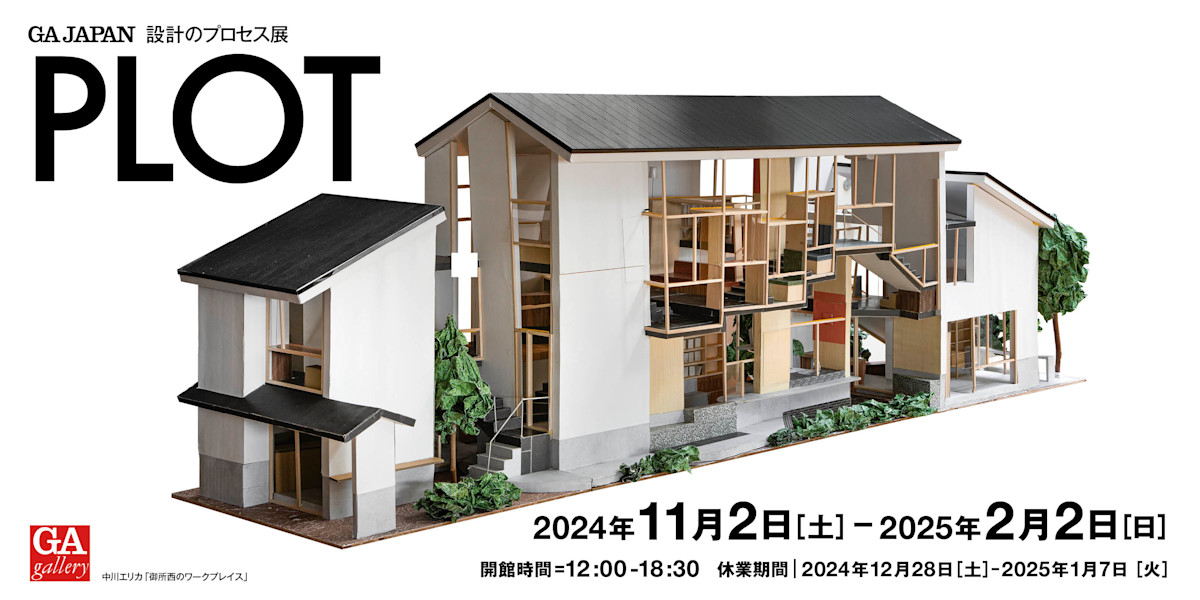 「PLOT 設計のプロセス展」 （GA gallery） ｜Tokyo Art Beat