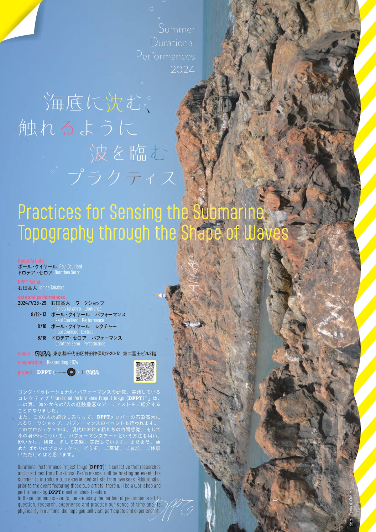 「Summer Durational Performances 2024 海底に沈む、触れるように波を臨むプラクティス」 （PARA神保町 ...