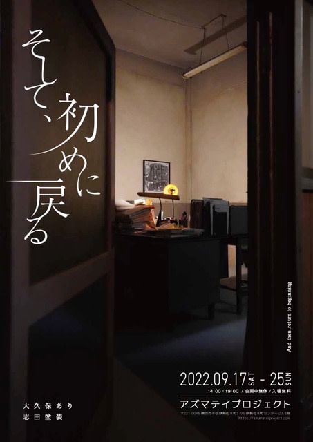 Ari Ookubo + Shida Toso "And Then, Return to the Beginning" （Azumatei ...