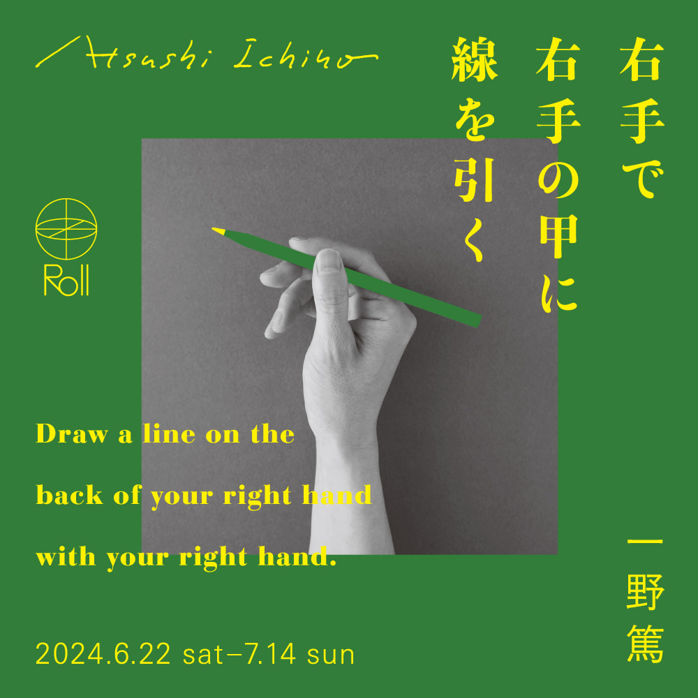 一野篤 「右手で右手の甲に線を引く」 （Roll） ｜Tokyo Art Beat