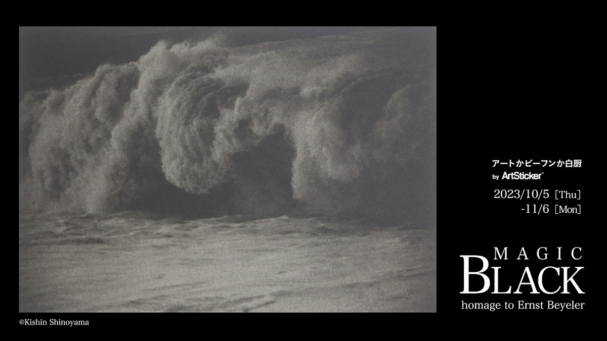 Magic black』homage to Ernst Beyeler」 （アートかビーフンか白厨） ｜Tokyo Art Beat