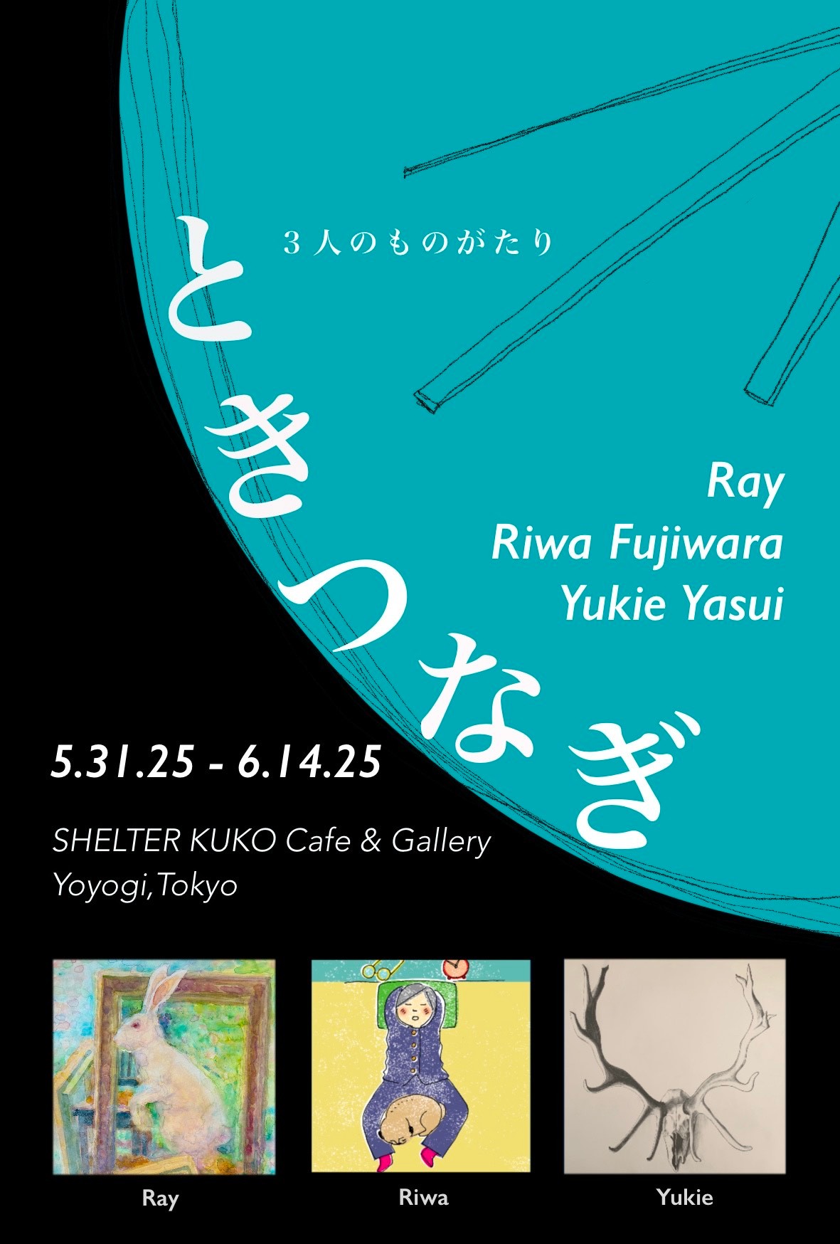 「ときつなぎ」 （Shelter KUKO cafe & gallery） ｜Tokyo Art Beat