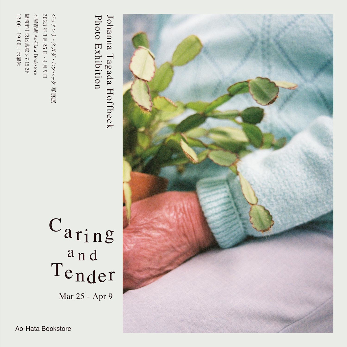 ジョアンナ・タガダ・ホフベック 「Caring and Tender」 （本屋青旗） ｜Tokyo Art Beat