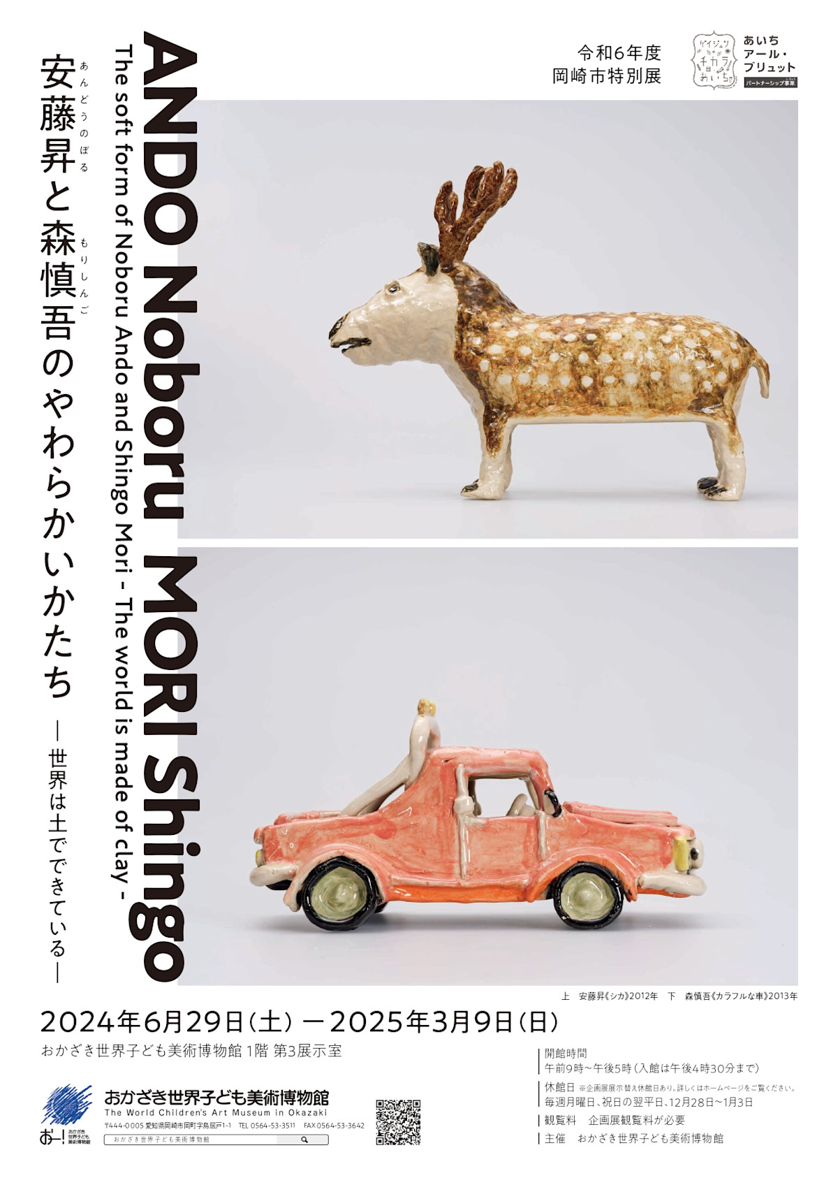 Noboru Ando + Shingo Mori Exhibition （The World Children's Art Museum in Okazaki） ｜Tokyo Art Beat