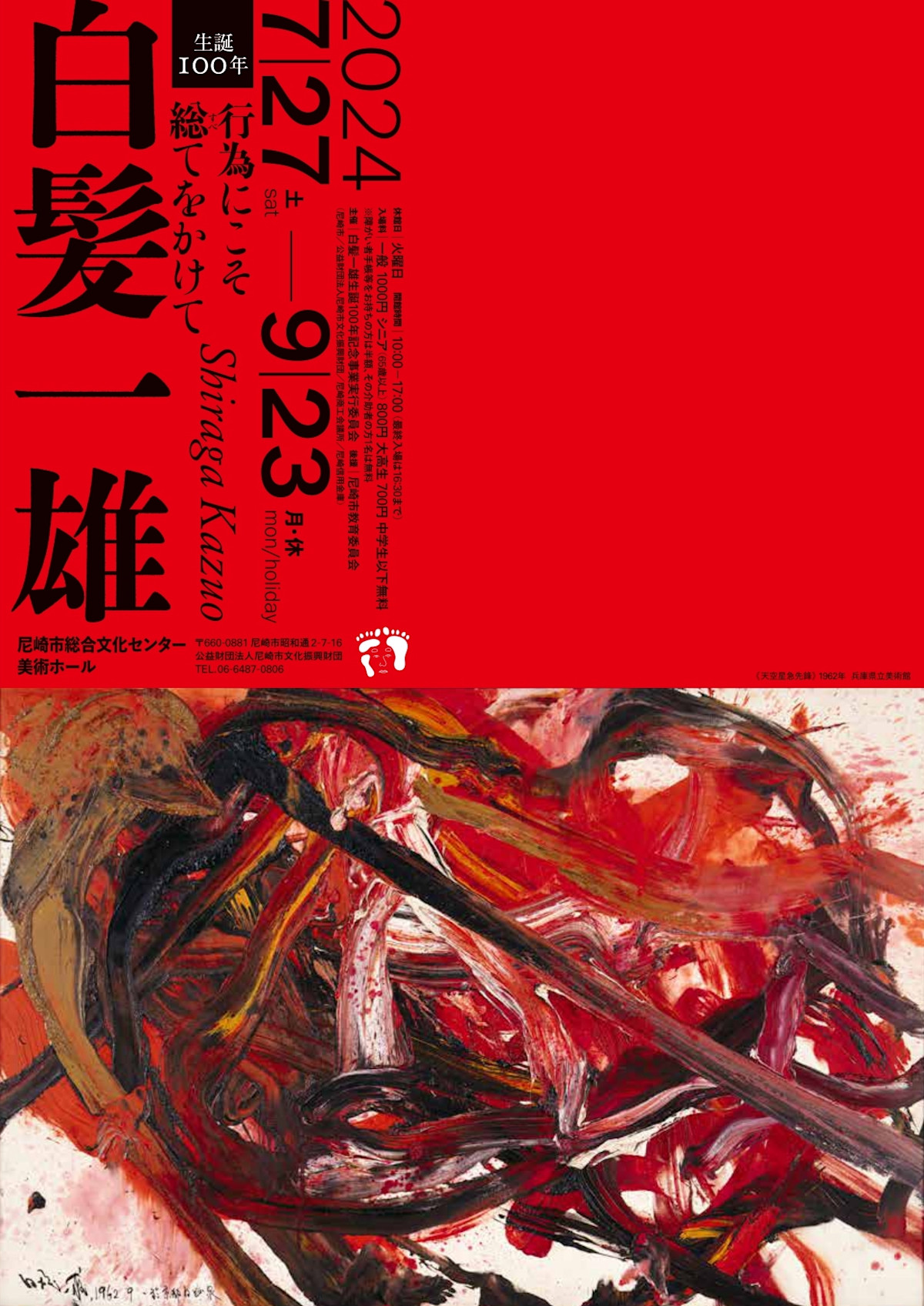 100th Birthday Commemoration - Kazuo Shiraga （Amagasaki Cultural Center ...