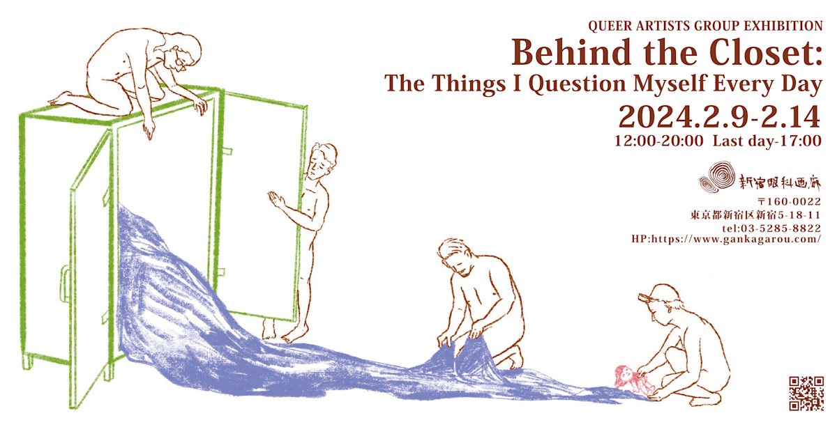 「Behind the Closet:The Things I Question Myself Every Day」 （新宿眼科画廊 ...