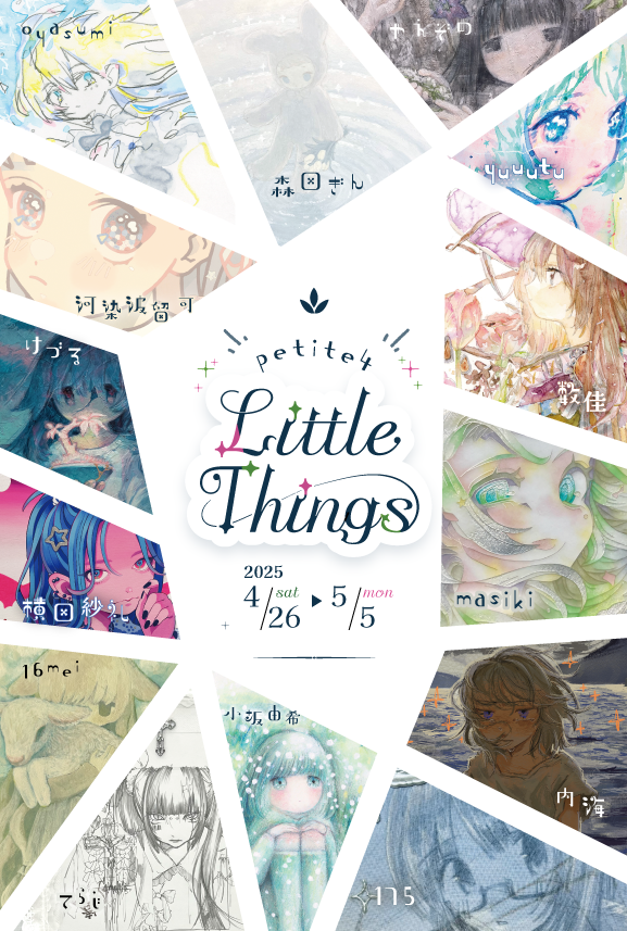 「petite展4～Little Things～」 （Art Gallery Shirokane 6c） ｜Tokyo Art Beat
