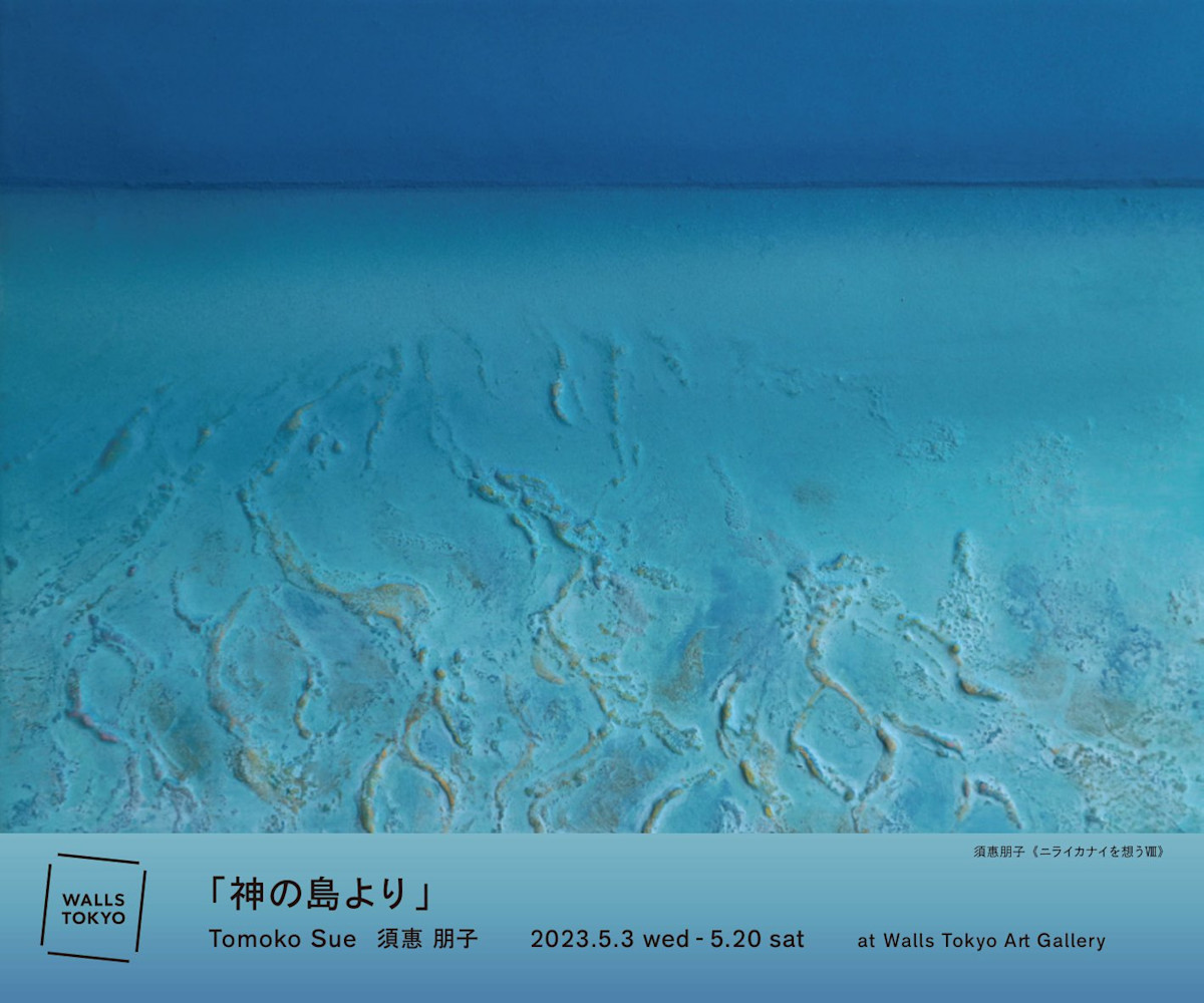 Tomoko Sue "From God's Island" （Walls Tokyo） ｜Tokyo Art Beat