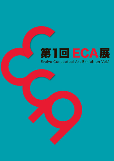 「第1回 ECA展」 （東京都美術館） ｜Tokyo Art Beat