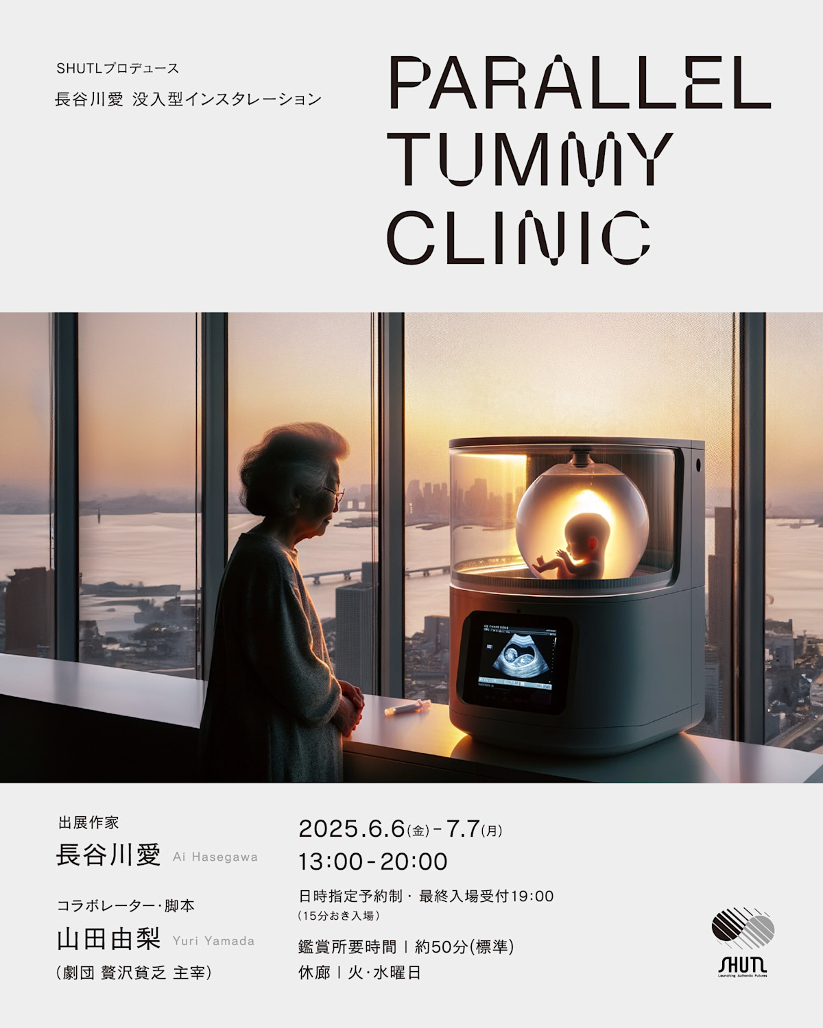 「SHUTLプロデュース 長谷川愛 没入型インスタレーション『PARALLEL TUMMY CLINIC』 コラボレーター:山田由梨 ...