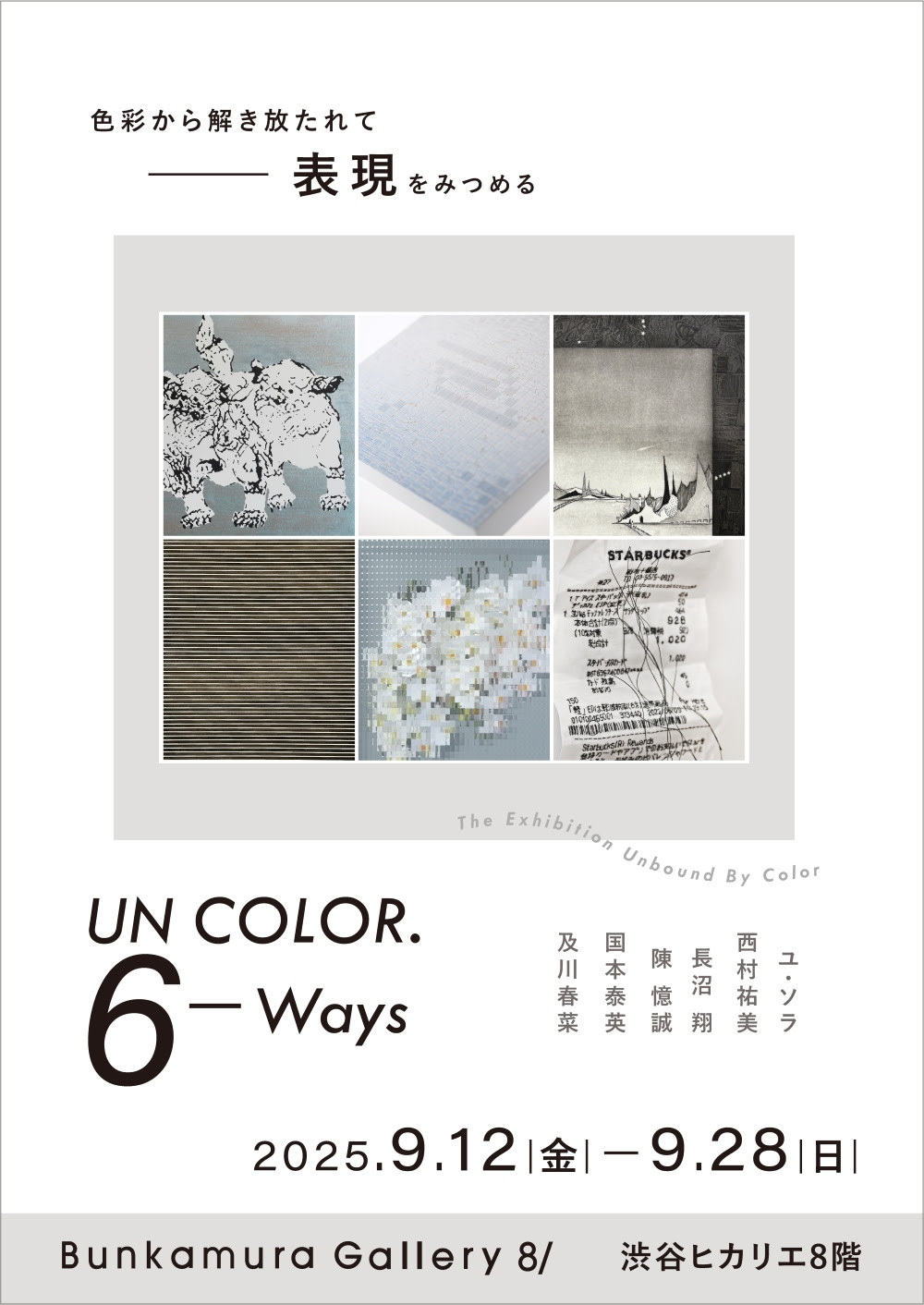 「UN COLOR. 6 － Ways」 （Bunkamura Gallery 8/） ｜Tokyo Art Beat