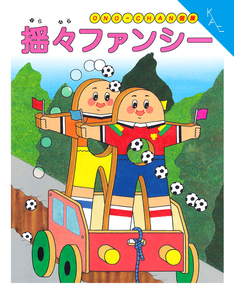 ONO-CHAN 「揺々ファンシー」 （亀戸アートセンター） ｜Tokyo Art Beat