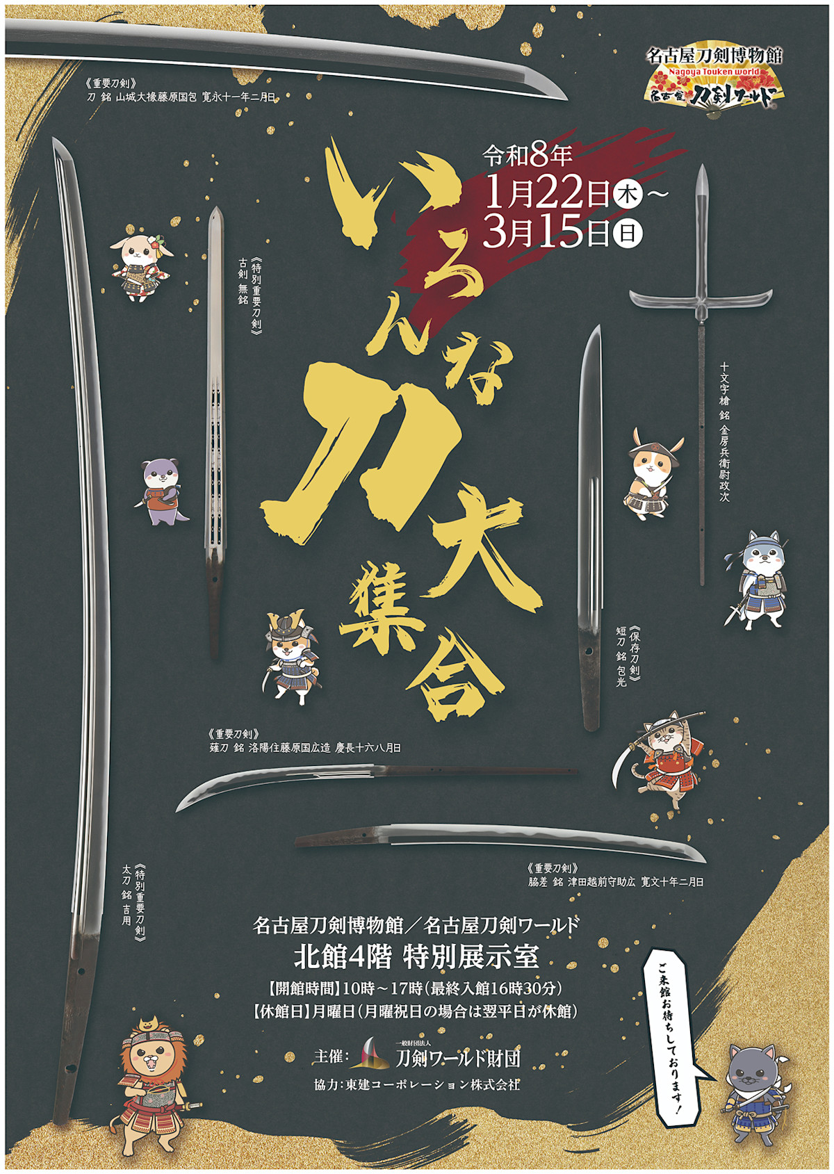 World of Swords （Nagoya Touken Museum "Nagoya Touken World"） ｜Tokyo Art ...