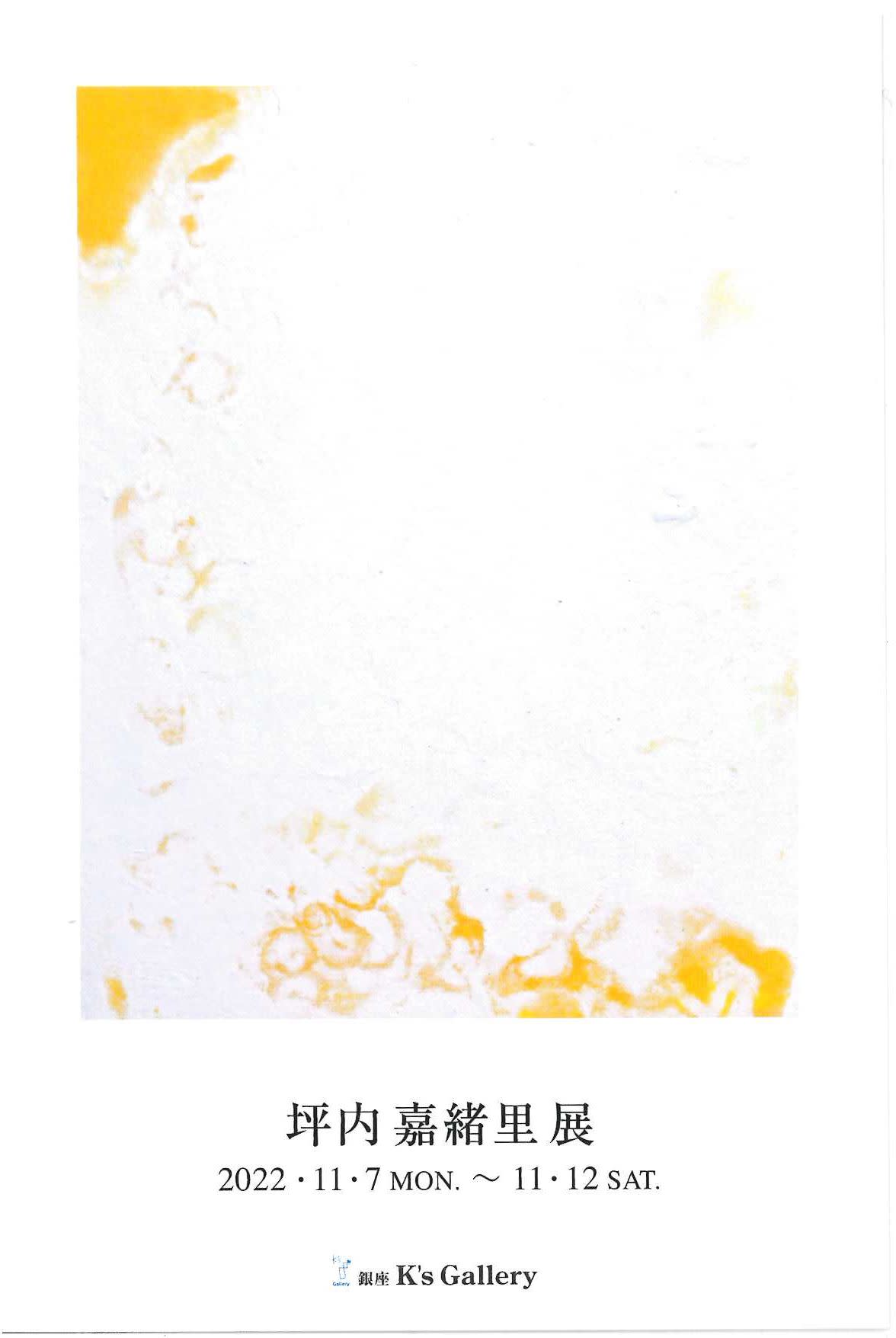 坪内嘉緒里 展 （K's Gallery） ｜Tokyo Art Beat