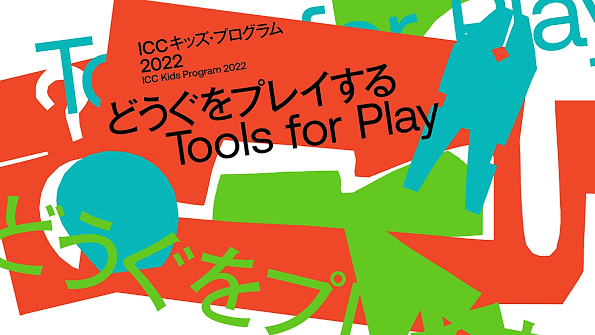 ICC Kids Program 2022: Tools for Play （NTT ICC Inter Communication ...
