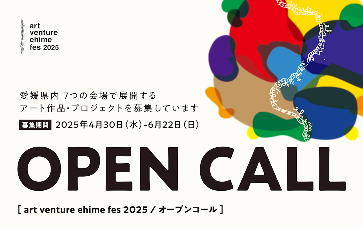 愛媛県×藝大によるアートフェスティバル「art venture ehime fes 2025」が、作品を公募。テーマは「ここにある豊かさ ...