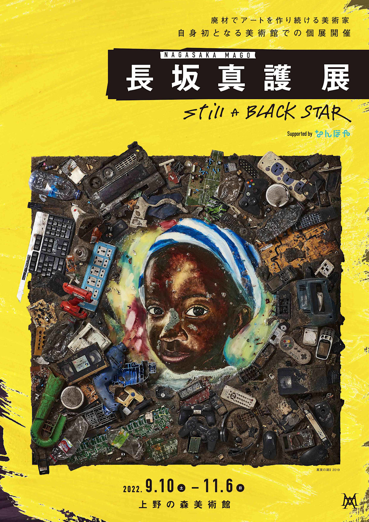 Mago Nagasaka "Still a 'Black' Star" （Ueno Royal Museum） ｜Tokyo Art Beat