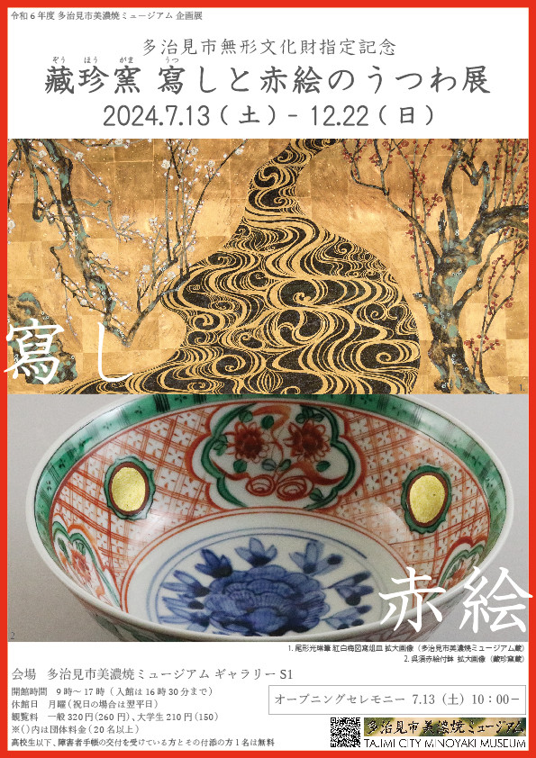 Tajimi City Intangible Cultural Property Designation Commemorative ...