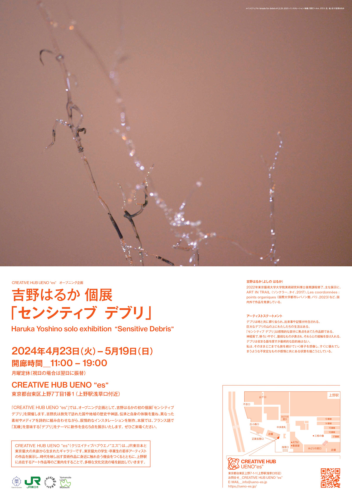吉野はるか 「センシティブ デブリ」 （CREATIVE HUB UENO "es"） ｜Tokyo Art Beat
