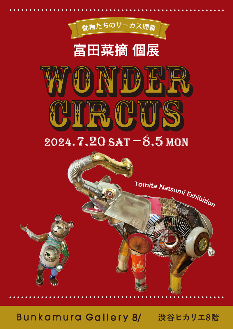 Natsumi Tomita "Wonder Circus" （Bunkamura Gallery 8/） ｜Tokyo Art Beat