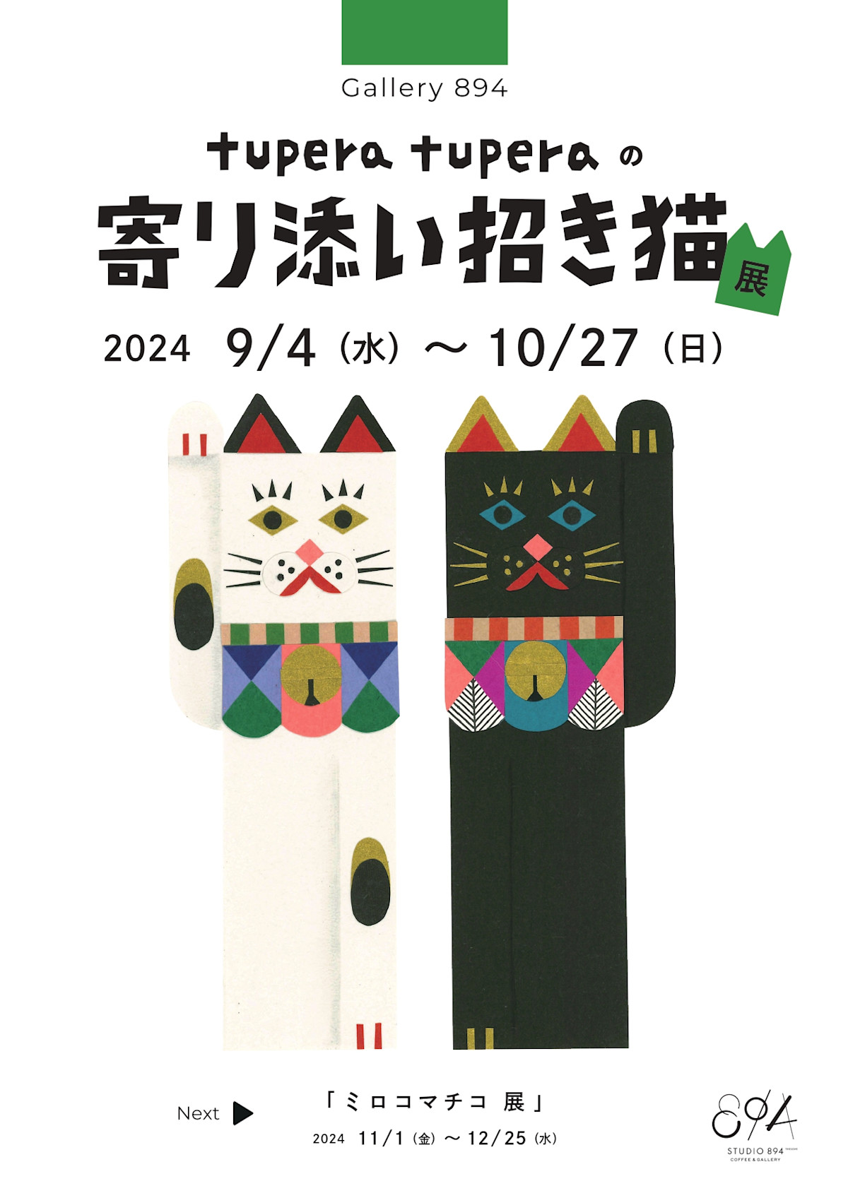 「tupera tuperaの寄り添い招き猫 展」 （STUDIO 894 ギャラリー） ｜Tokyo Art Beat