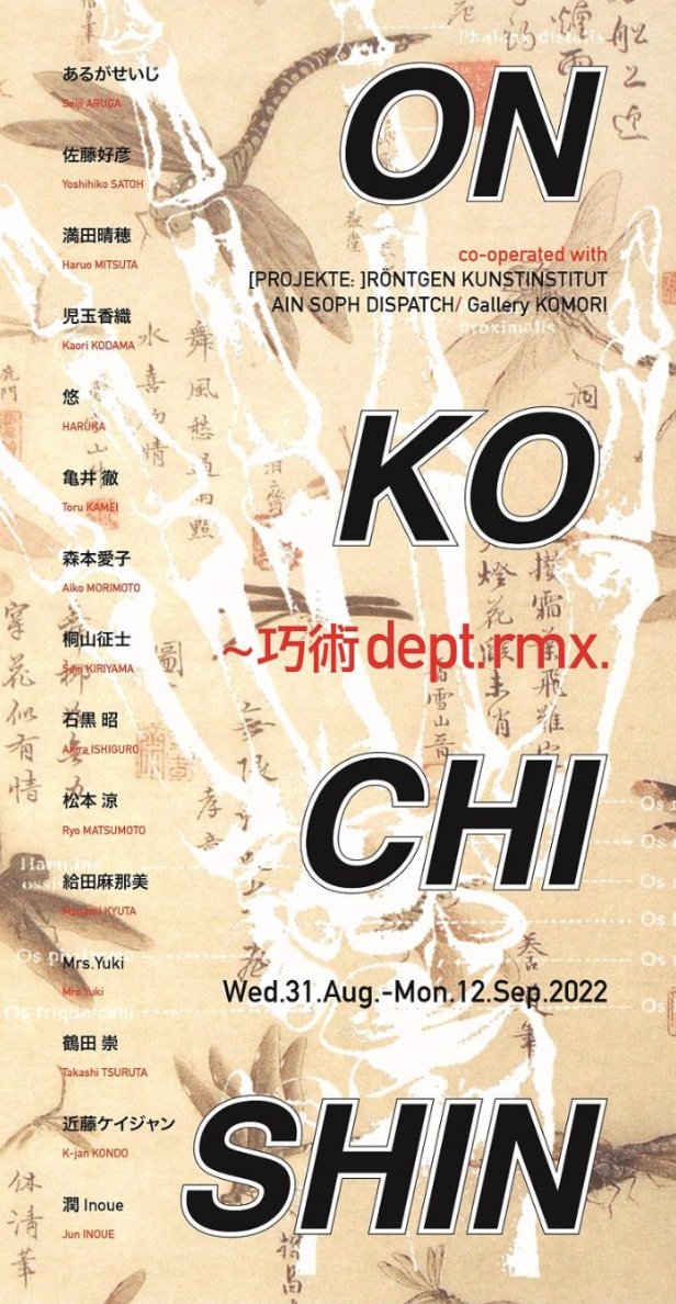 「ON KO CHI SHIN～巧術 dept. rmx.」 （MITSUKOSHI CONTEMPORARY GALLERY（三越コンテンポラリーギャラリー）） ｜Tokyo Art Beat