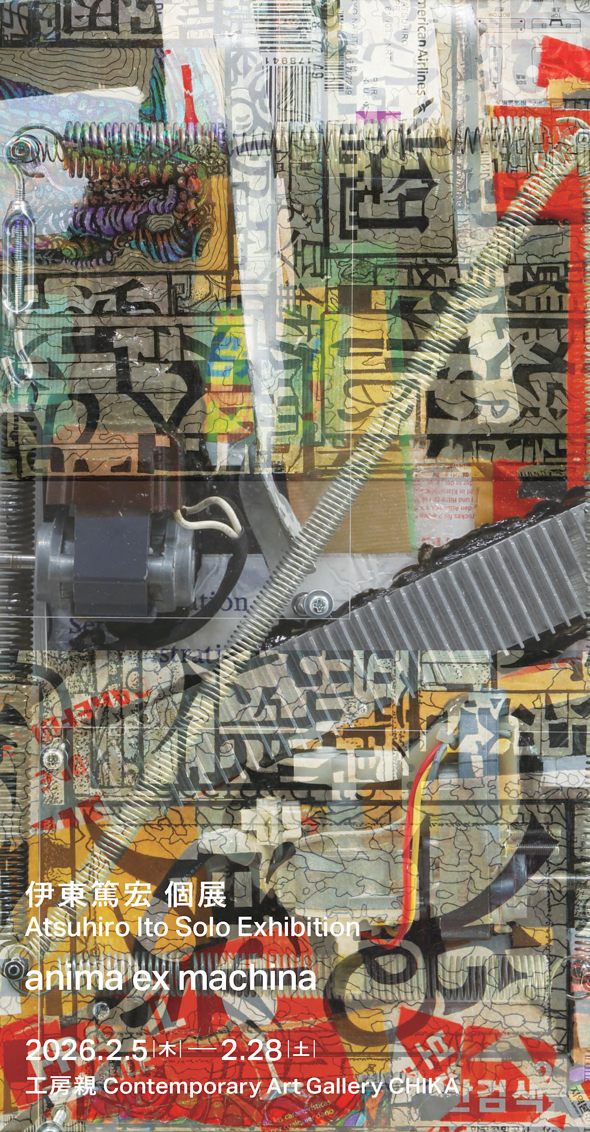 伊東篤宏 「anima ex machina」 （工房親） ｜Tokyo Art Beat