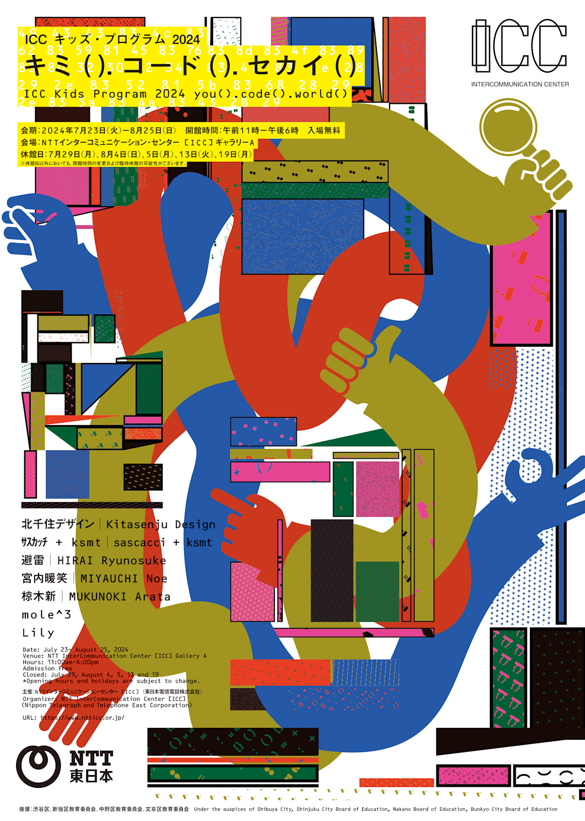 「ICC キッズ・プログラム 2024 キミ( ).コード( ).セカイ( )」 （NTTインターコミュニケーション・センター [ICC ...