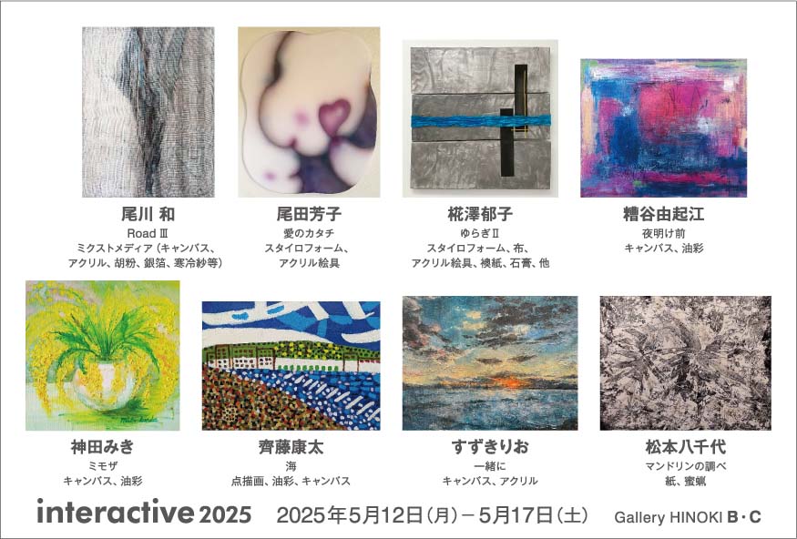 「interactive 2025」 （ギャラリー檜 B・C） ｜Tokyo Art Beat