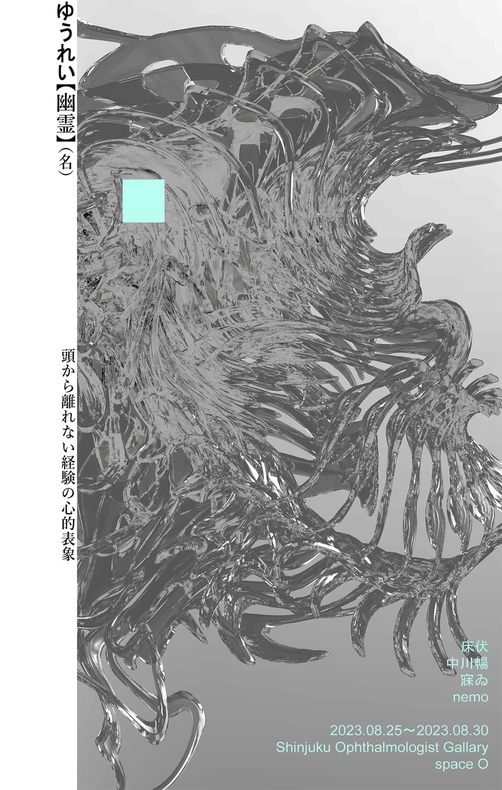 「ゆうれい[幽霊](名)頭から離れない経験の心的表象」 （新宿眼科画廊） ｜Tokyo Art Beat